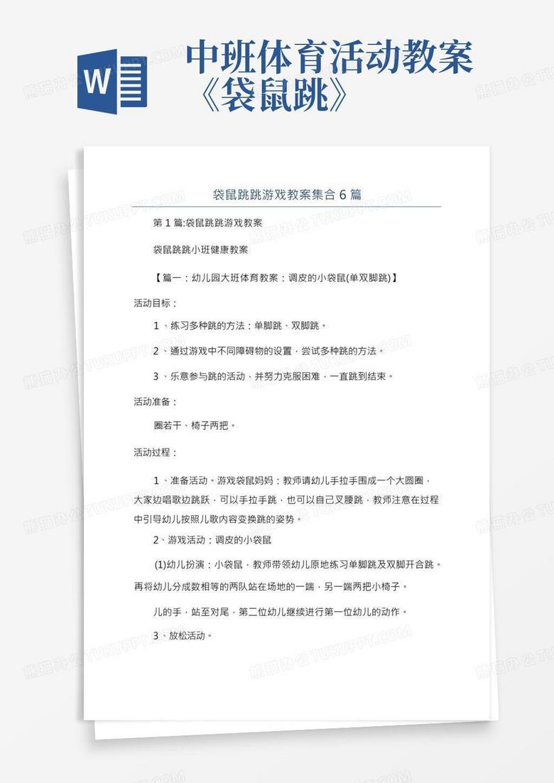 袋鼠跳跳游戏教案集合6篇Word模板下载 编号qkgjykmq 熊猫办公