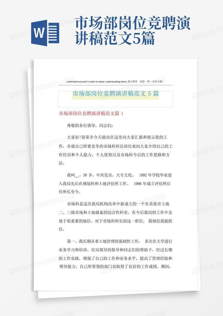 市场部岗位竞聘演讲稿范文5篇Word模板下载 编号qwgregrr 熊猫办公
