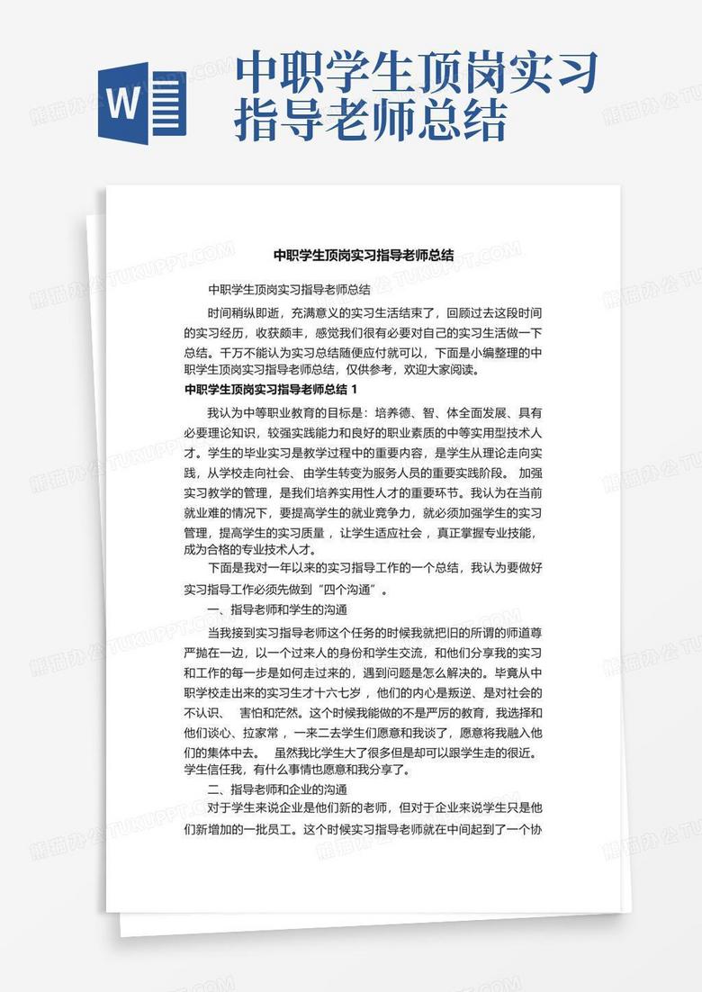 中职学生顶岗实习指导老师总结Word模板下载 编号qxgevwyo 熊猫办公