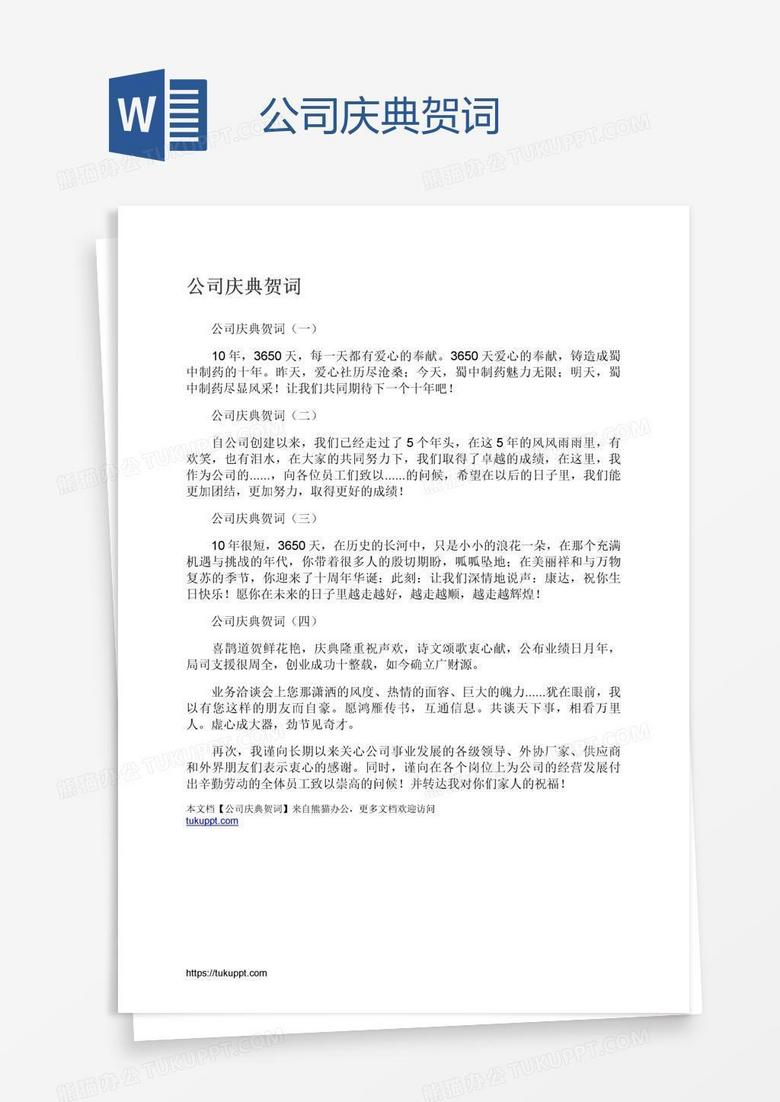 公司庆典贺词Word模板下载 编号xpopwprv 熊猫办公