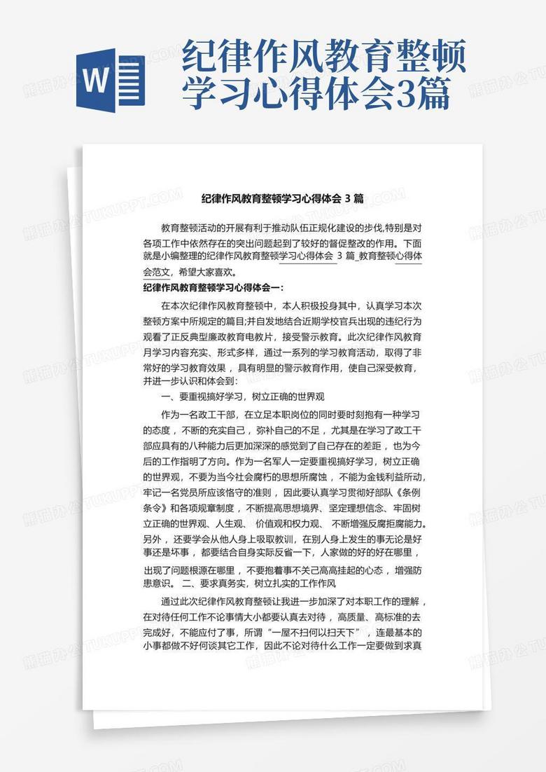 纪律作风教育整顿学习心得体会3篇Word模板下载 编号qobvzxvx 熊猫办公