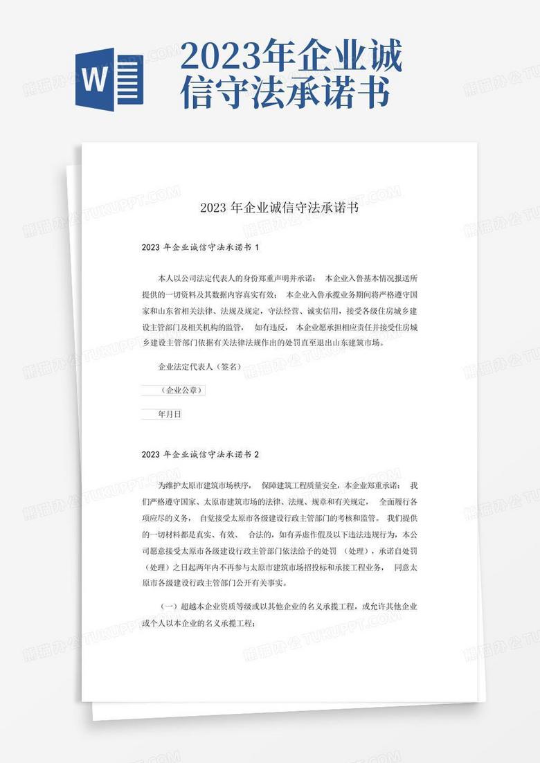 2023年企业诚信守法承诺书Word模板下载 编号lkmknmgx 熊猫办公