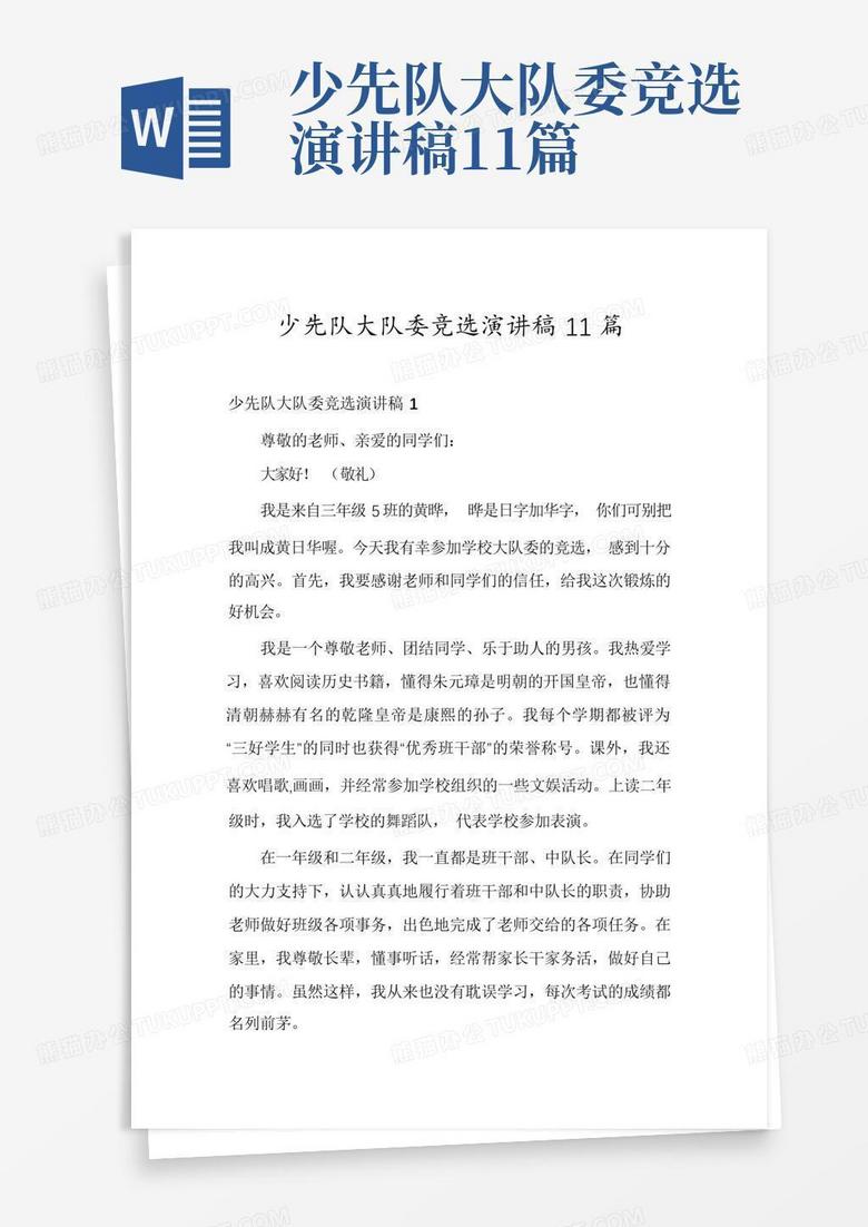 少先队大队委竞选演讲稿11篇Word模板下载 编号qgyvoygr 熊猫办公
