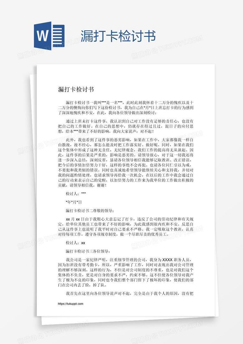 漏打卡检讨书Word模板下载 编号depekedg 熊猫办公