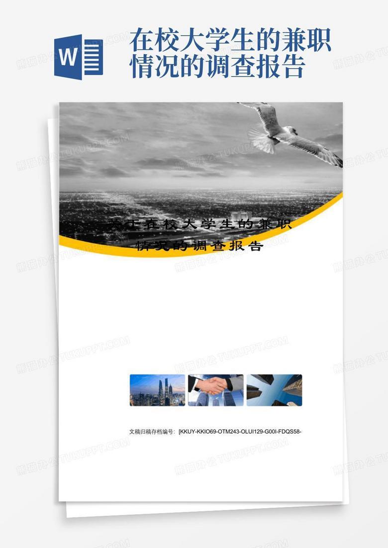 在校大学生的兼职情况的调查报告Word模板下载 编号ldyakkap 熊猫办公