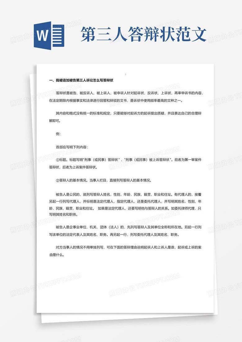 第三人答辩状范文Word模板下载 编号lmzemnoj 熊猫办公
