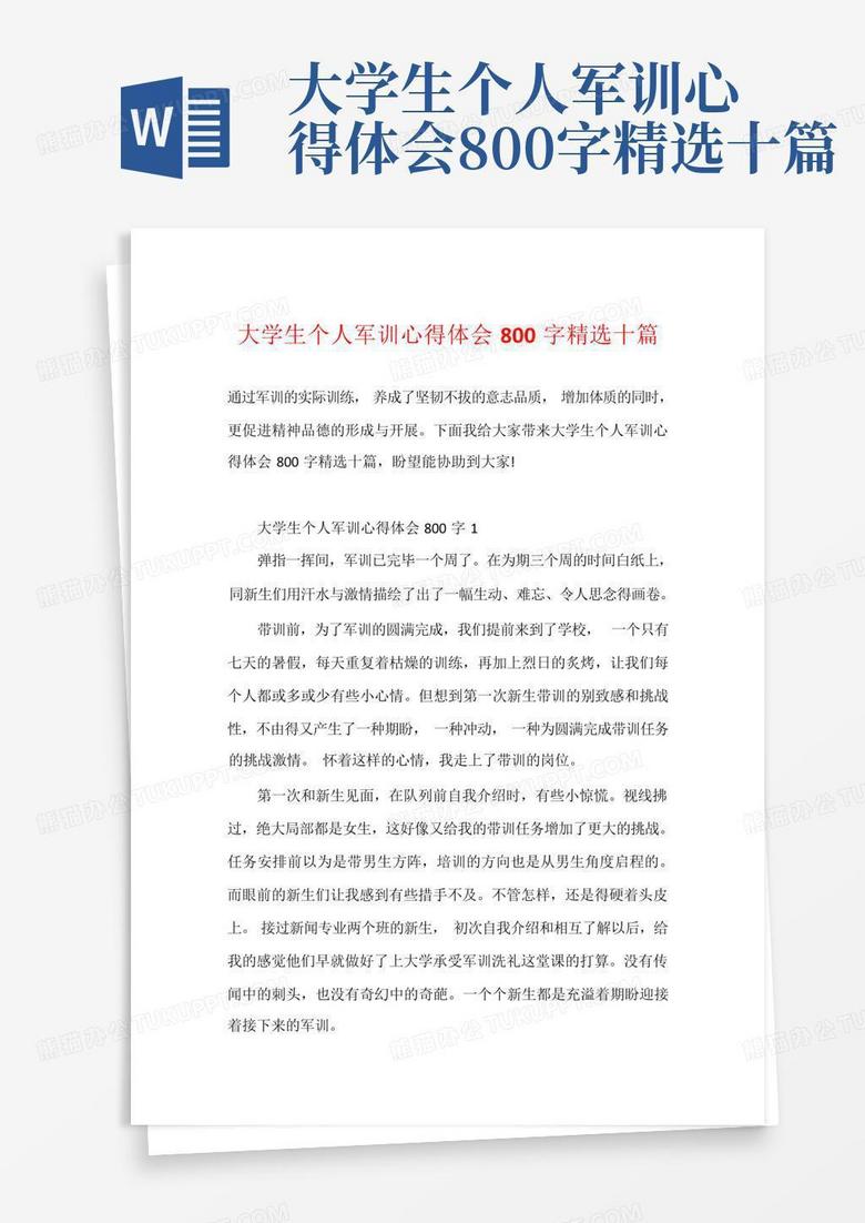 大学生个人军训心得体会800字精选十篇Word模板下载 编号qyvopazz 熊猫办公