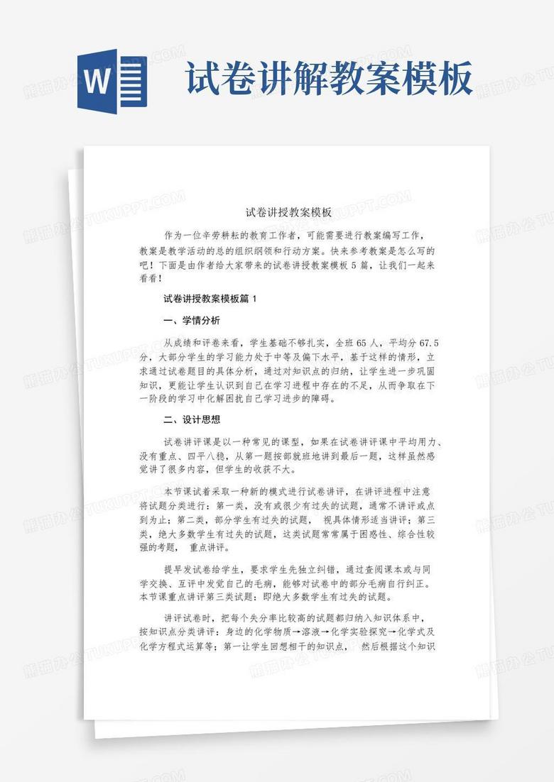 试卷讲解教案Word模板下载 编号ldyakvja 熊猫办公