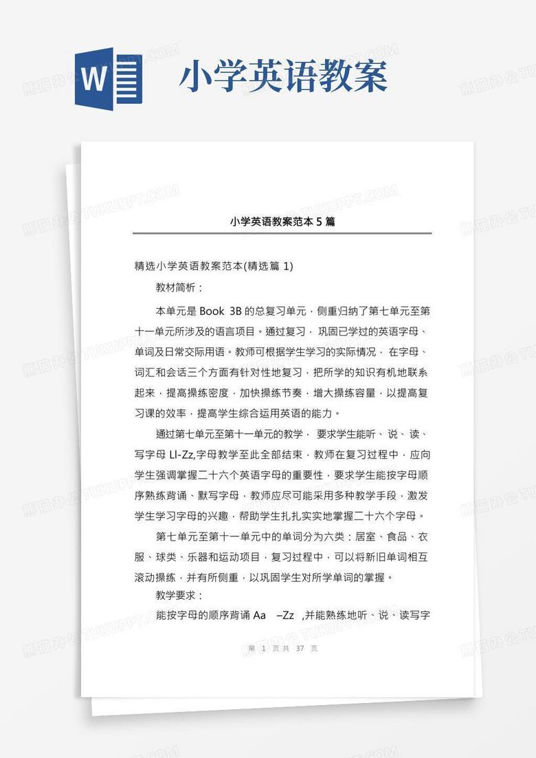 小学英语教案范本5篇Word模板下载 熊猫办公