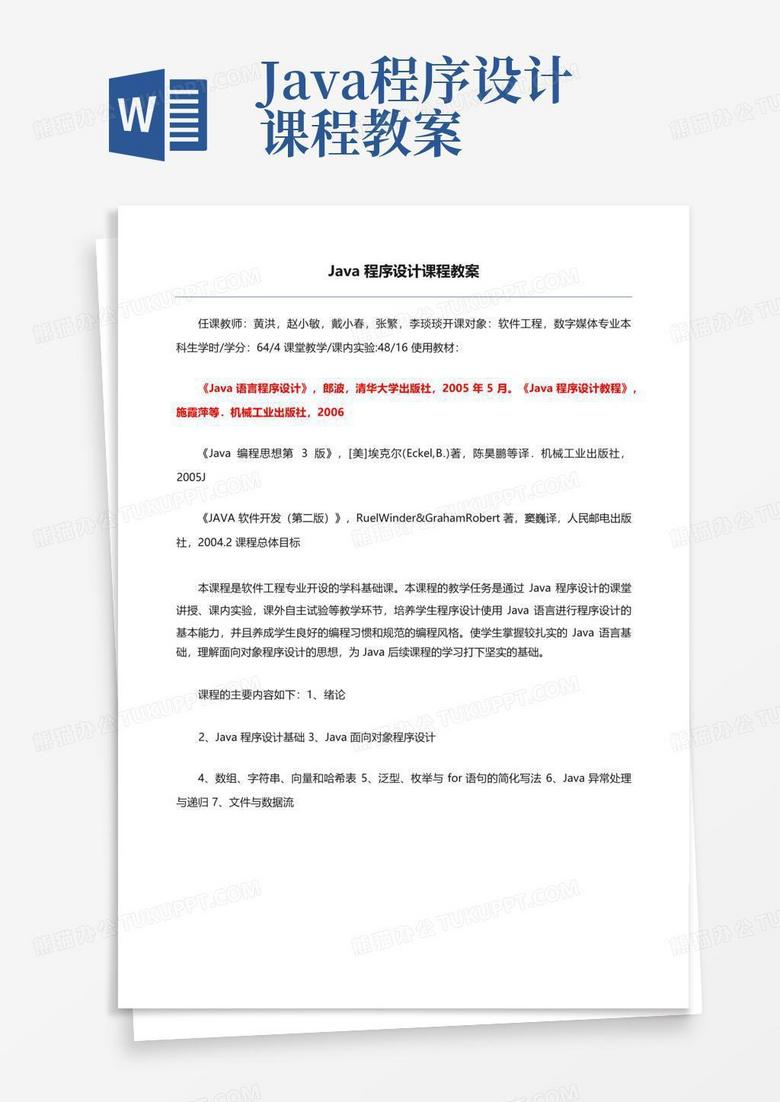 java程序设计课程教案Word模板下载 编号qeybopon 熊猫办公