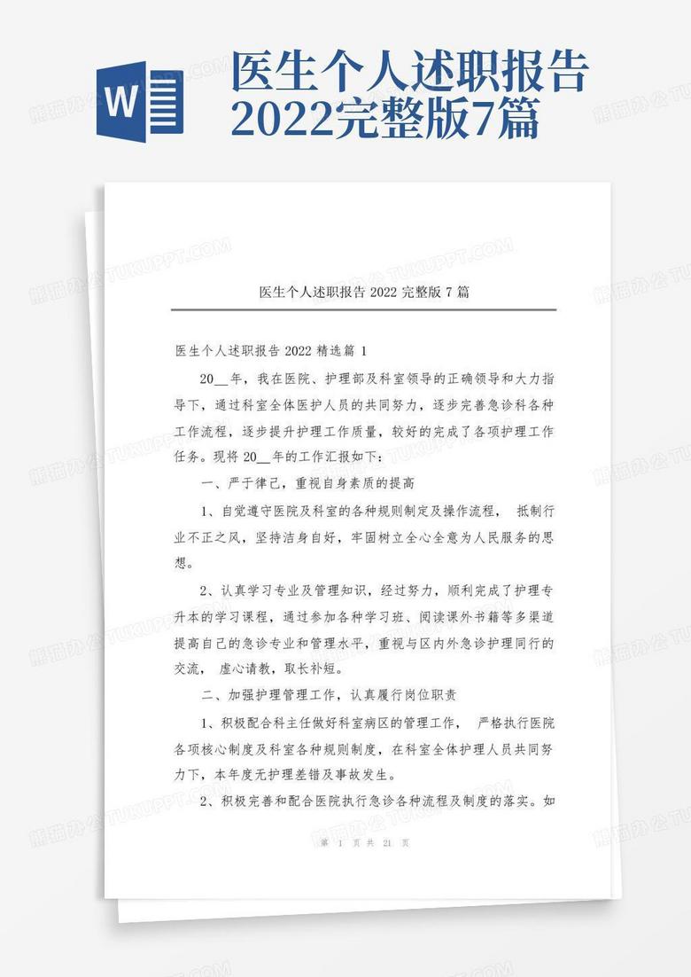 医生个人述职报告2022完整版7篇Word模板下载 编号qgyzrxkd 熊猫办公