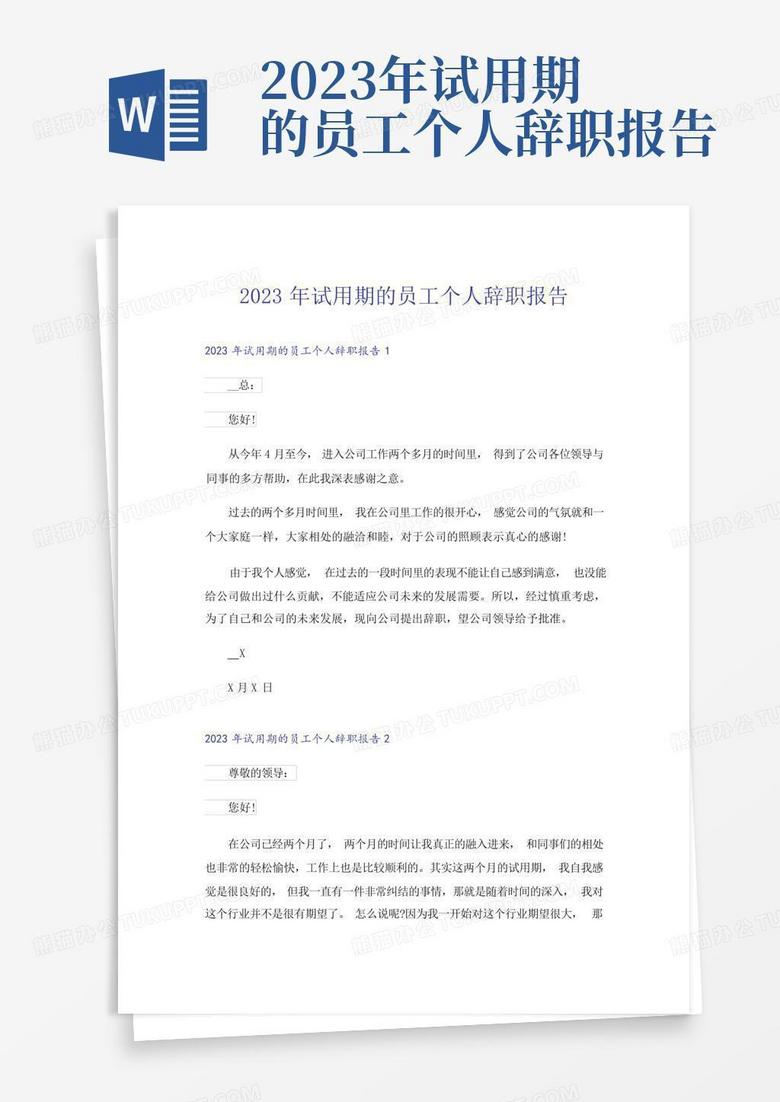 2023年试用期的员工个人辞职报告Word模板下载 编号lranadyw 熊猫办公
