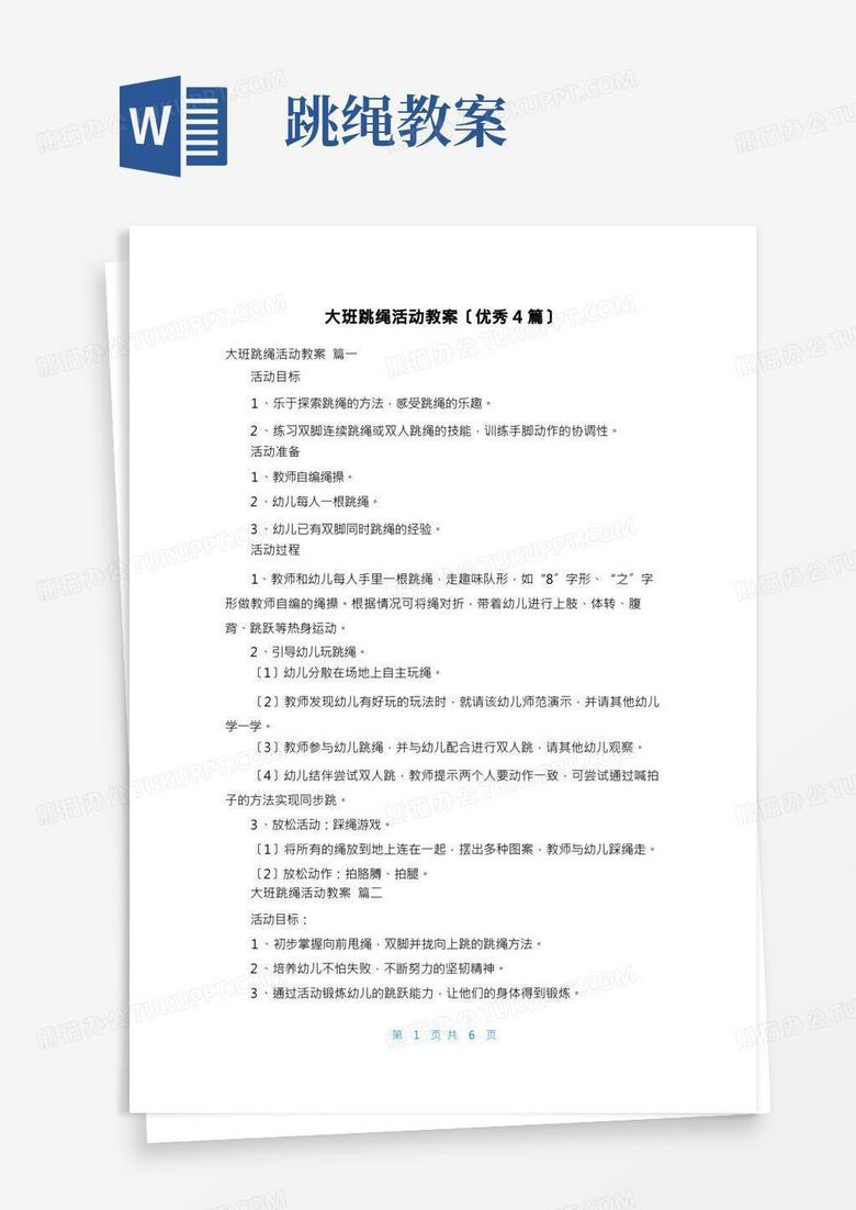 大班跳绳活动教案 优秀4篇 Word模板下载 熊猫办公