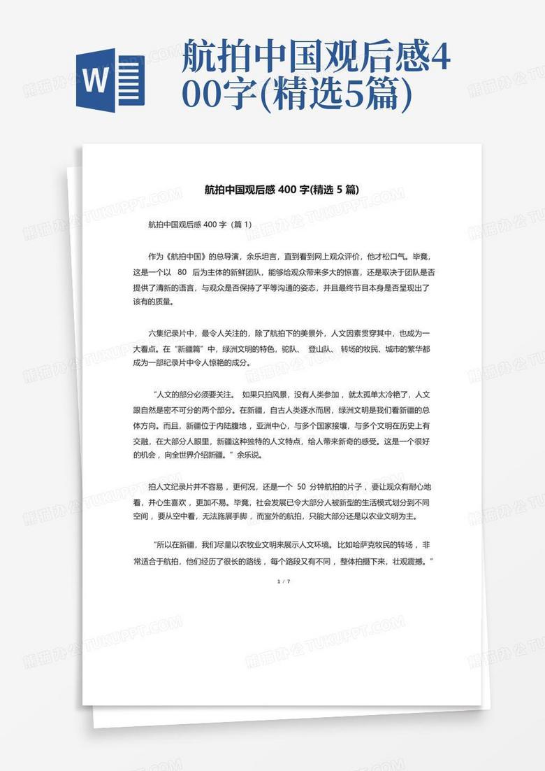 航拍中国观后感400字 精选5篇 Word模板下载 编号qkmgmegm 熊猫办公