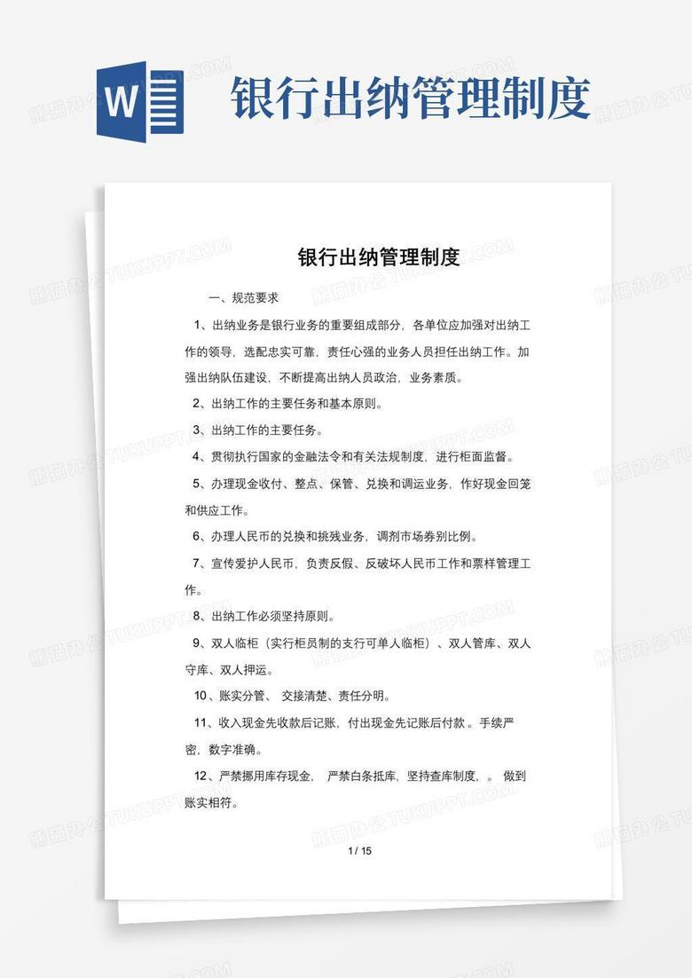 银行出纳管理制度Word模板下载 编号qgyxyxny 熊猫办公