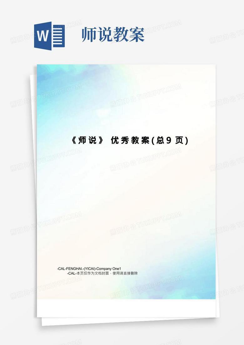 师说优秀教案Word模板下载 编号lomdomyl 熊猫办公