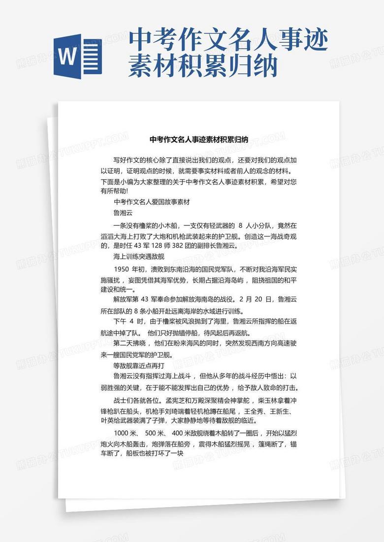 中考作文名人事迹素材积累归纳Word模板下载 编号lndjdkbn 熊猫办公
