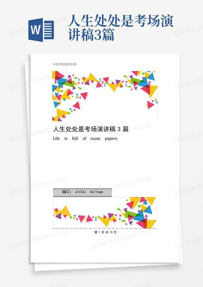 人生处处是考场演讲稿3篇Word模板下载 编号qpkokkyv 熊猫办公