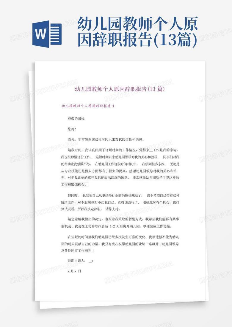 幼儿园教师个人原因辞职报告 13篇 Word模板下载 编号qyvojrym 熊猫办公