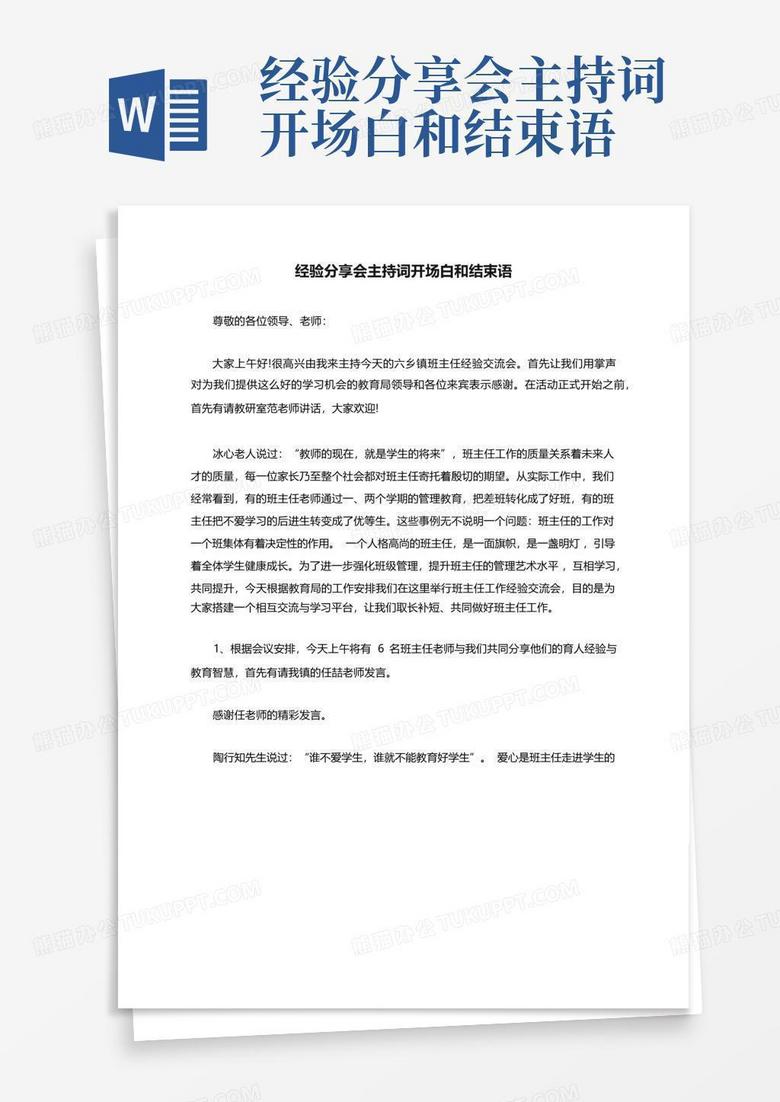经验分享会主持词开场白和结束语Word模板下载 编号qjjdwexz 熊猫办公