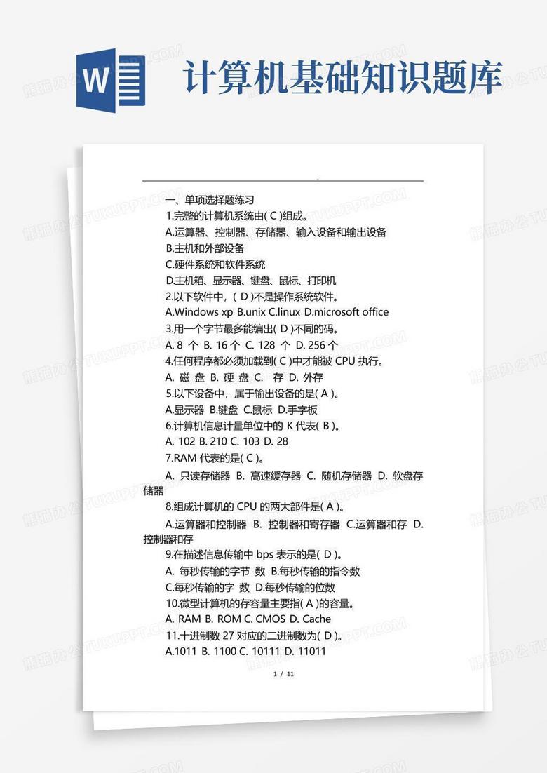 计算机基础知识题库Word模板下载 编号qobvejov 熊猫办公