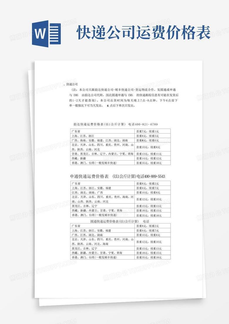 快递公司运费价格表Word模板下载 编号layowanw 熊猫办公