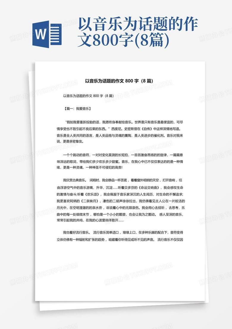 以音乐为话题的作文800字 8篇 Word模板下载 编号lndpydvz 熊猫办公