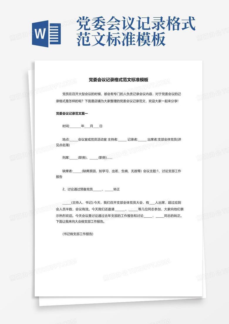 党委会议记录格式范文标准Word模板下载 编号lwgvperw 熊猫办公
