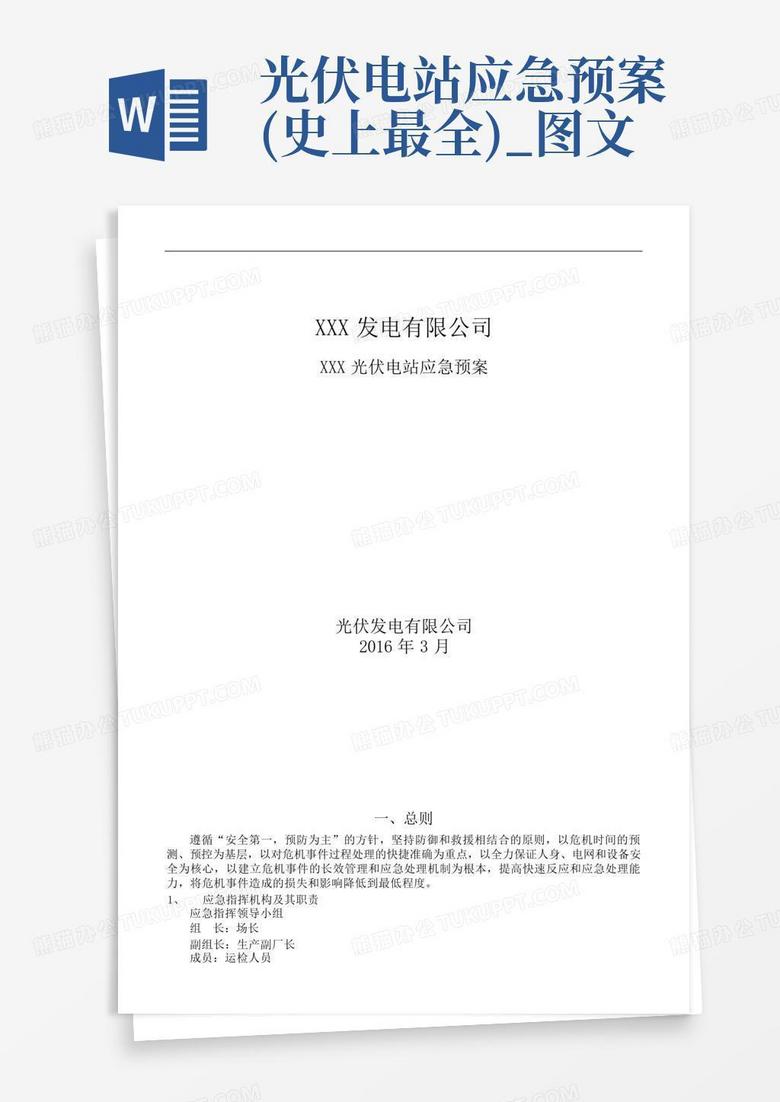 光伏电站应急预案 史上最全 图文Word模板下载 编号ldyarrey 熊猫办公