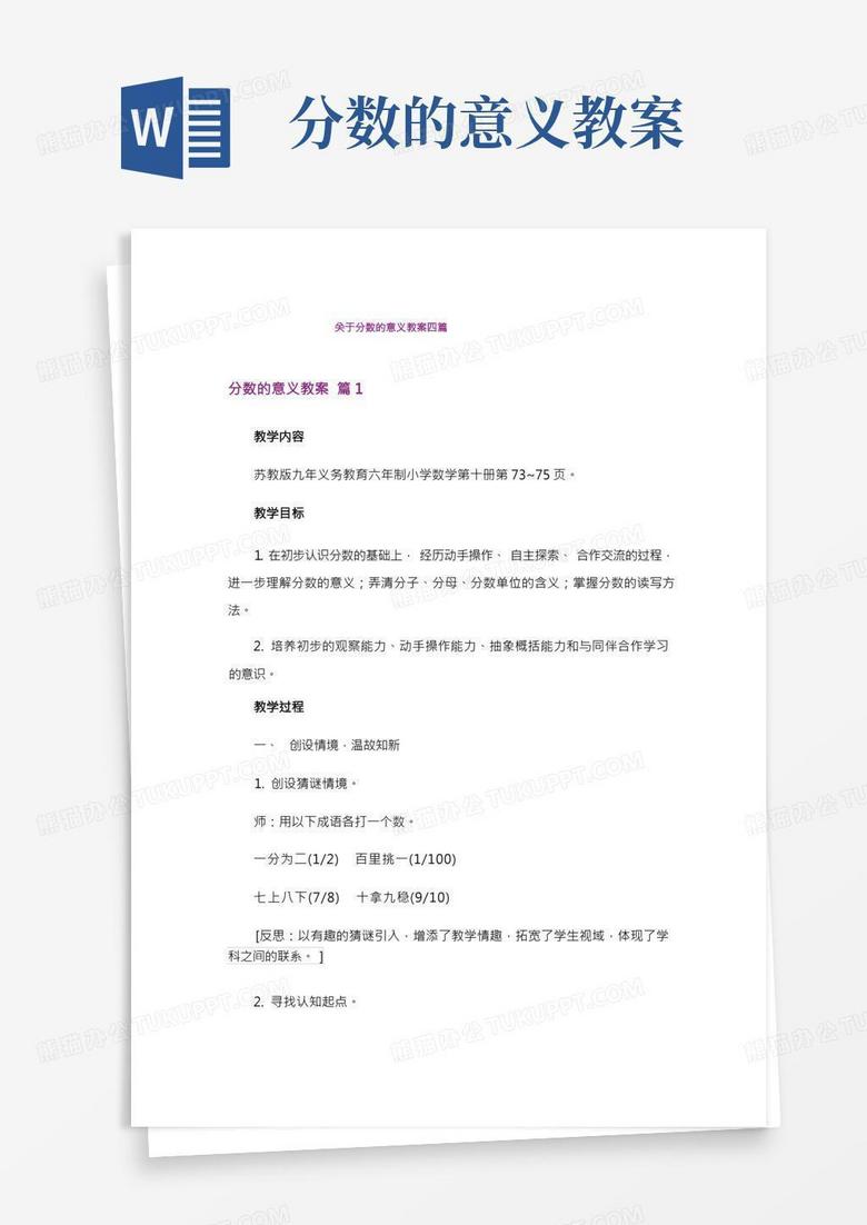 关于分数的意义教案四篇Word模板下载 熊猫办公