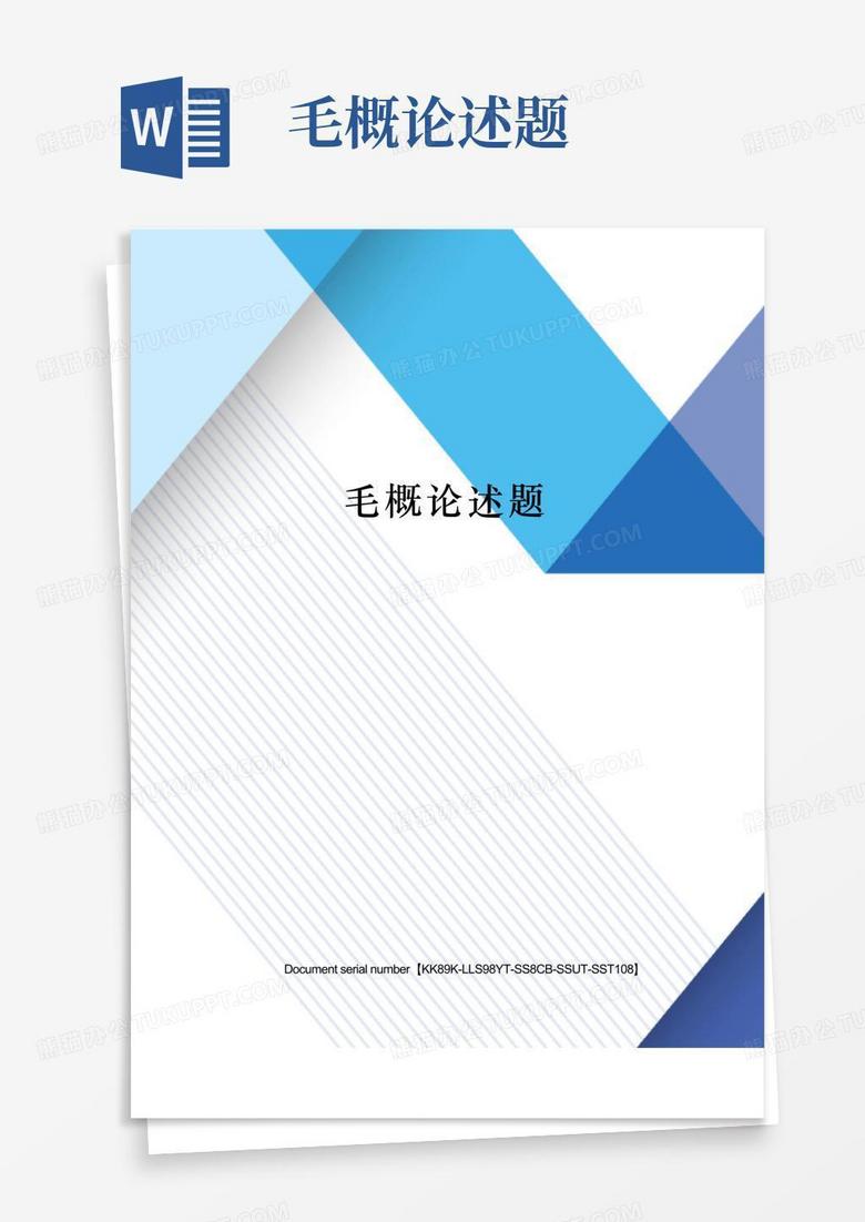 毛概论述题Word模板下载 编号lzwdmkxj 熊猫办公