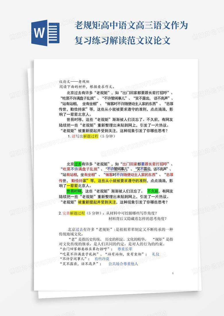 老规矩高中语文高三语文作为复习练习解读范文议论文Word模板下载 编号qxgjxkke 熊猫办公