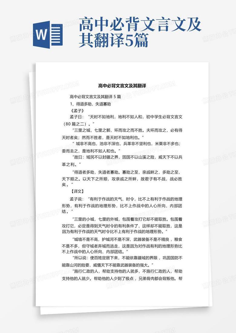 高中必背文言文及其翻译5篇Word模板下载 编号leybarry 熊猫办公