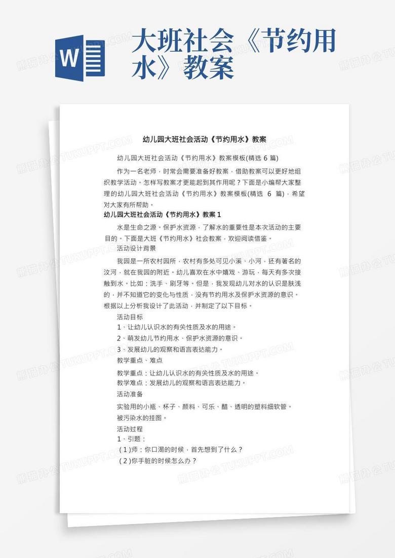 幼儿园大班社会活动节约用水教案精选6篇Word模板下载 编号lgxmbydq 熊猫办公