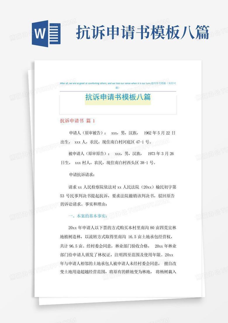 抗诉申请书八篇Word模板下载 编号lranexva 熊猫办公