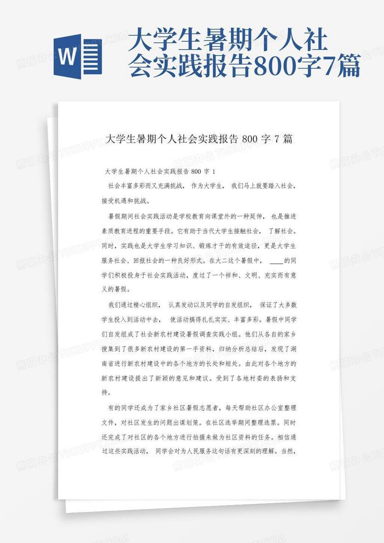 大学生暑期个人社会实践报告800字7篇Word模板下载 编号qzwpxnaj 熊猫办公