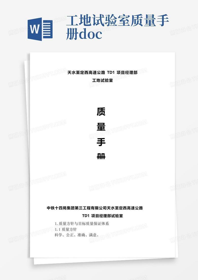 工地试验室质量手册docWord模板下载 编号qgyxenor 熊猫办公