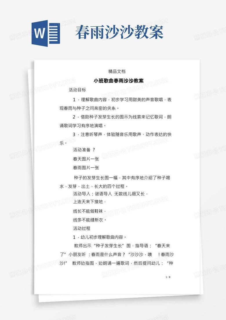 小班歌曲春雨沙沙教案Word模板下载 熊猫办公