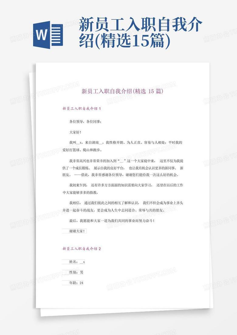 新员工入职自我介绍 精选15篇 Word模板下载 编号leyboeww 熊猫办公