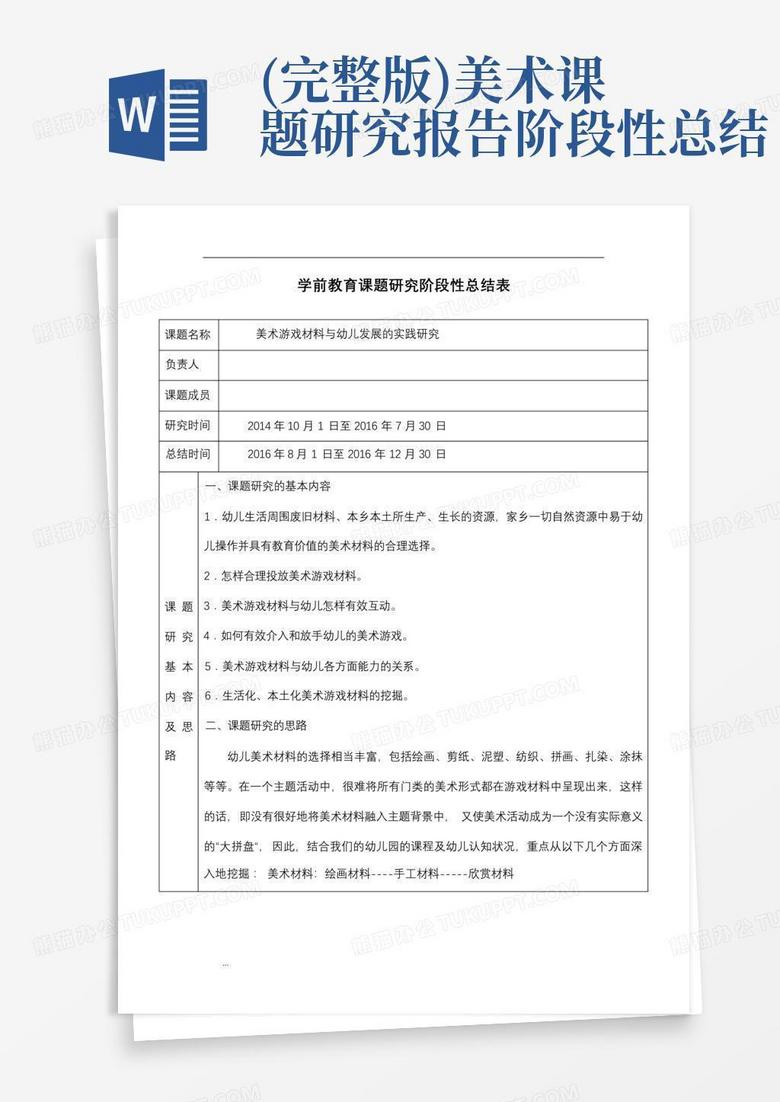 完整版 美术课题研究报告阶段性总结Word模板下载 编号qranboyj 熊猫办公