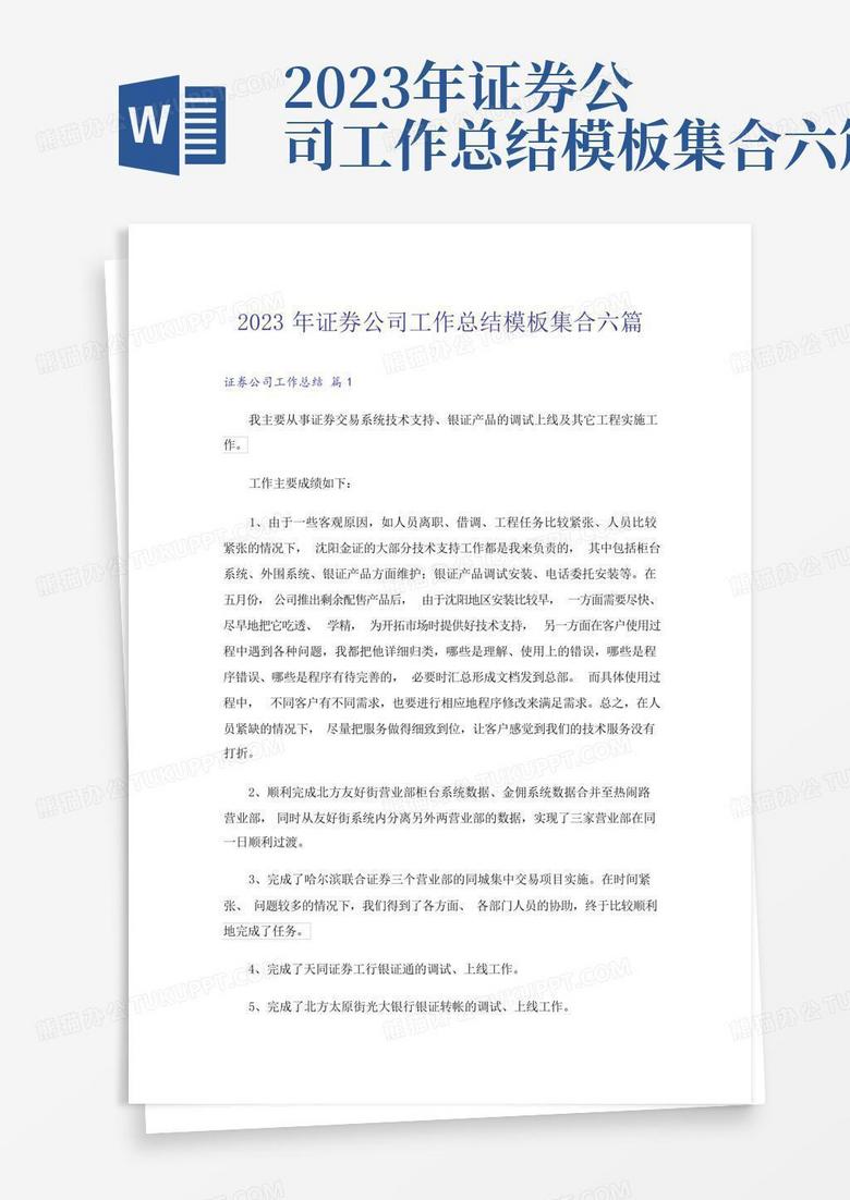 2023年证券公司工作总结集合六篇Word模板下载 编号lpkoznge 熊猫办公