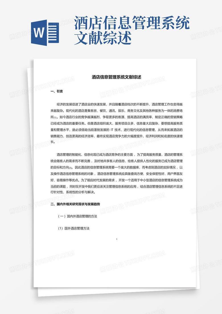 酒店信息管理系统文献综述Word模板下载 编号lndjmerk 熊猫办公