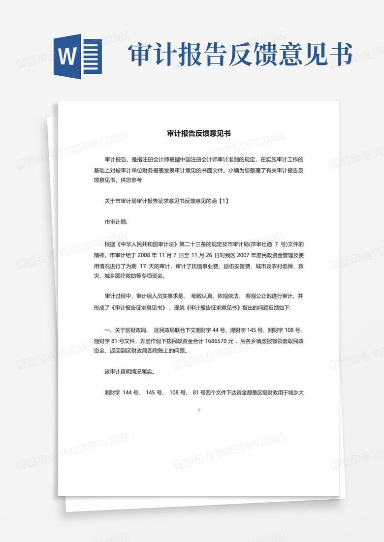 审计报告反馈意见书Word模板下载 编号qpkozkpe 熊猫办公