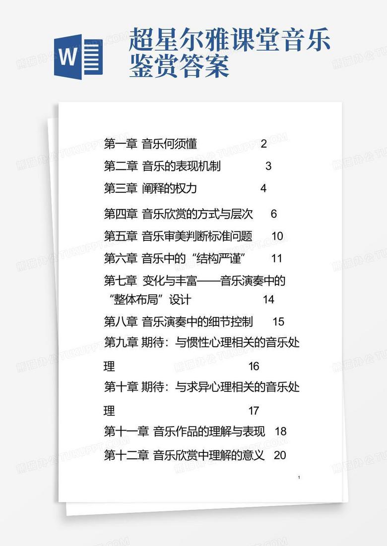 超星尔雅课堂音乐鉴赏答案Word模板下载 编号ldyagzxv 熊猫办公