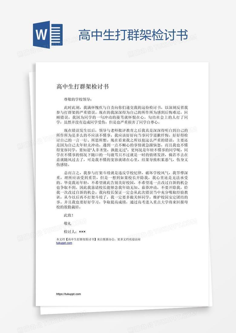 高中生打群架检讨书Word模板下载 熊猫办公