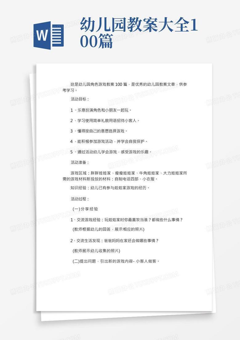 幼儿园角色游戏教案100篇Word模板下载 熊猫办公