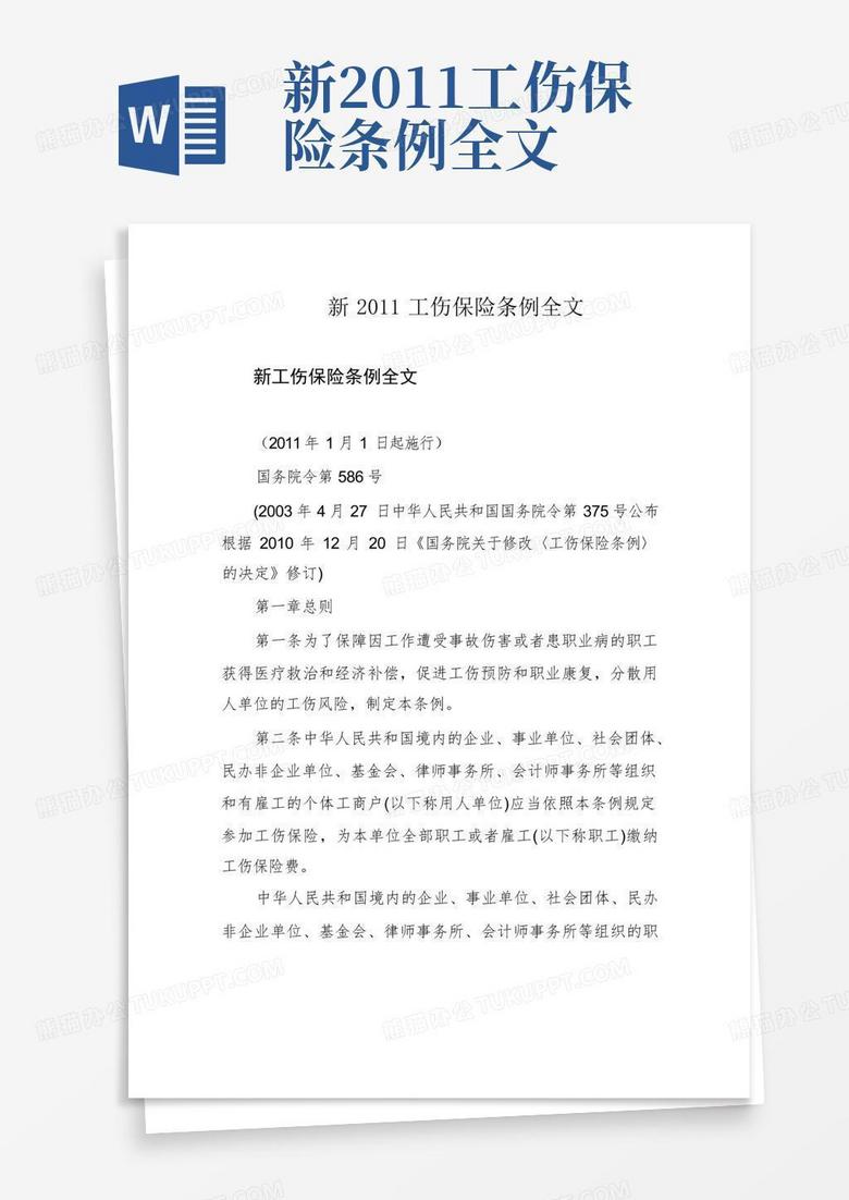 新2011工伤保险条例全文Word模板下载 编号lvgpmnbr 熊猫办公