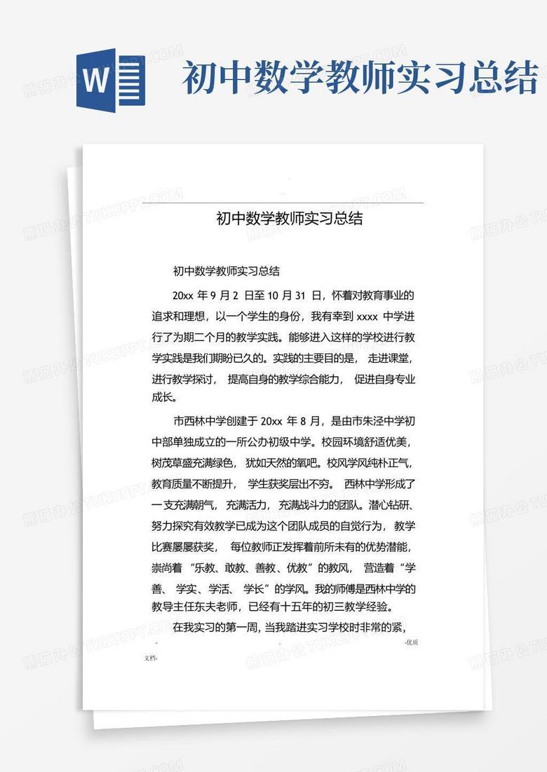 初中数学教师实习总结Word模板下载 编号qeyegvnj 熊猫办公