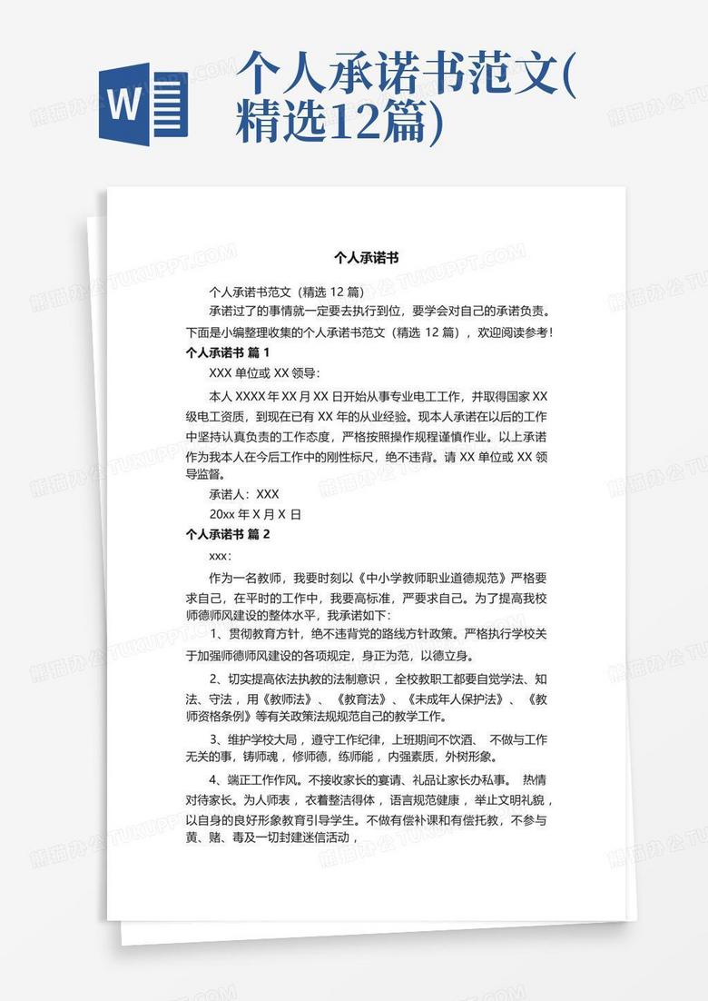 个人承诺书范文 精选12篇 Word模板下载 编号qzwdrboo 熊猫办公