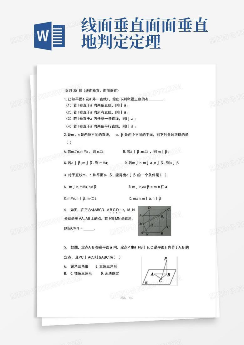 线面垂直 面面垂直地判定定理Word模板下载 编号qkmkjvnn 熊猫办公